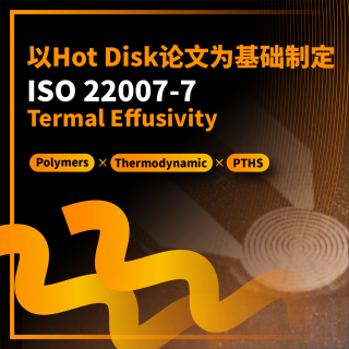 热传导-TC 以Hot Disk论文为基础制定ISO 22007-7 Termal Effusivity 正式公告-雄迈电子科技｜TechMax Technical Group